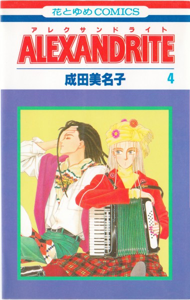 成田美名子 『ALEXANDRITE』 4巻 - 花とゆめコミックス リスト | 蒐集匣